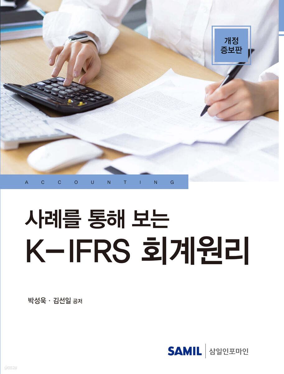 사례를 통해 보는 K-IFRS 회계원리 - 예스24