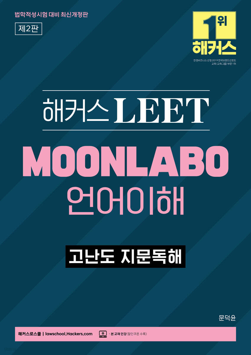 해커스 LEET(리트) MOONLABO 언어이해 고난도 지문독해 - 예스24
