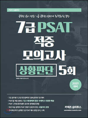 [중고샵] 2021 7급 PSAT 적중 모의고사 상황판단 - 예스24