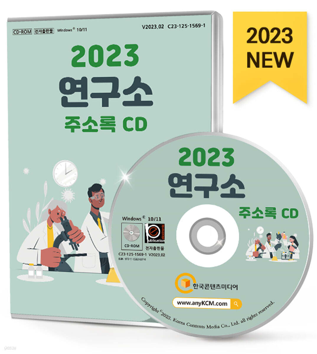 2023 연구소 주소록 CD - 예스24