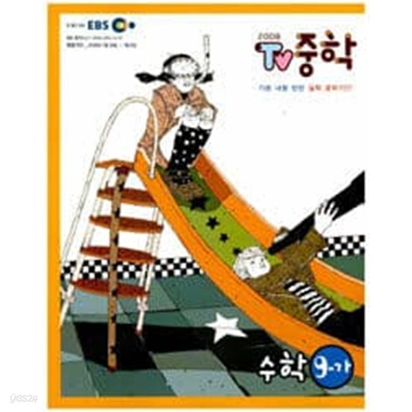 [중고샵] (상급) 2008년판 EBS TV중학 수학 9-가 - 예스24