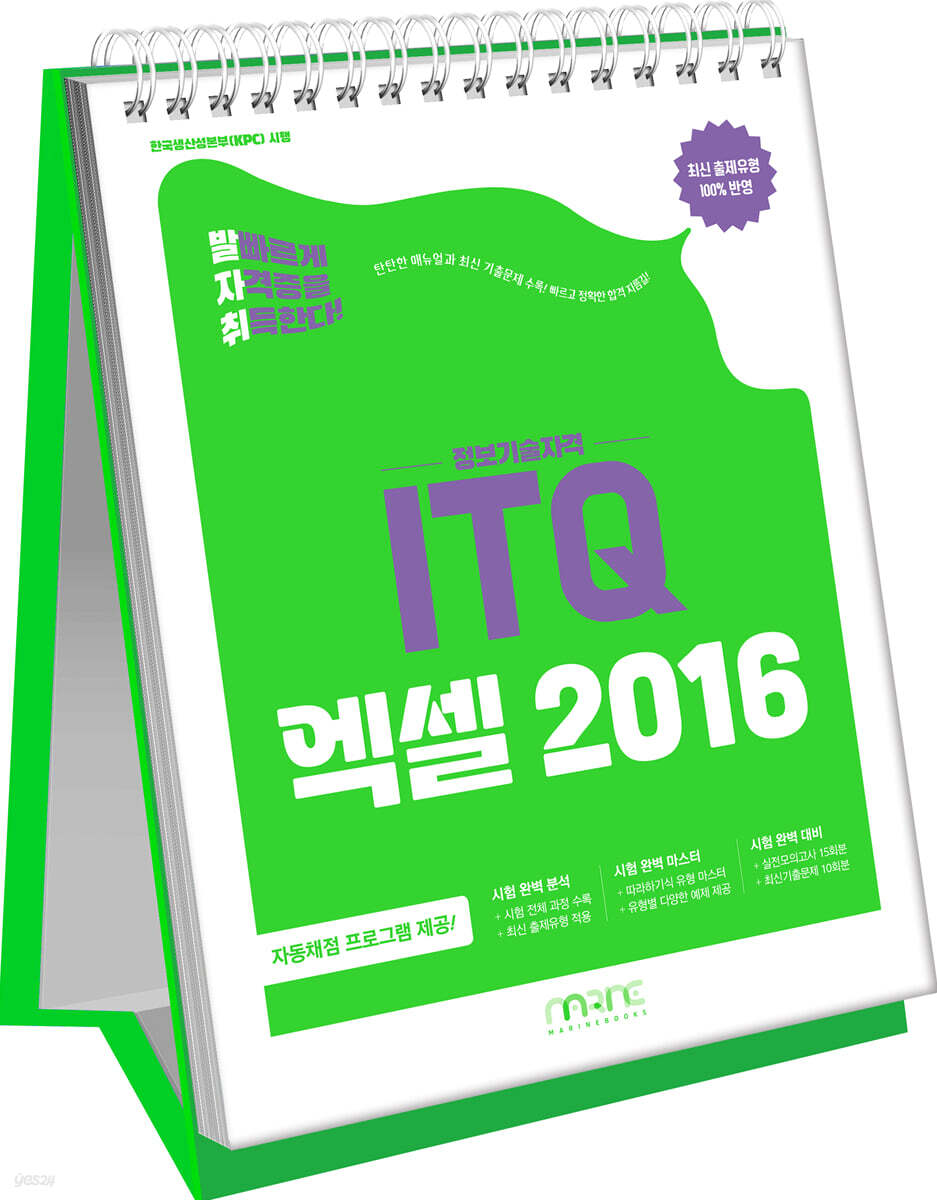 발자취 ITQ 엑셀 2016 (스프링북) - 예스24