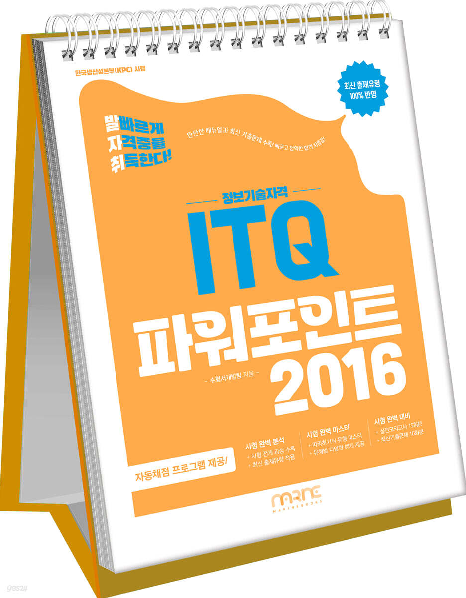발자취 ITQ 파워포인트 2016 (스프링북) - 예스24