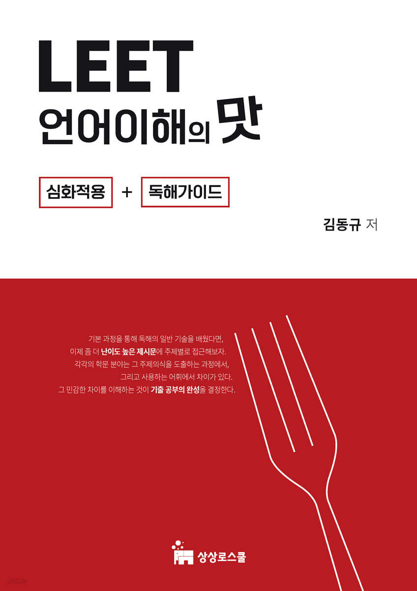 2024 LEET 언어이해의 맛 [심화적용 + 독해가이드] - 예스24