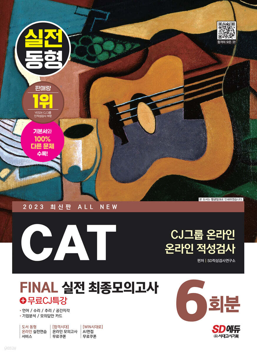 [전자책] 2023 최신판 All-New CAT CJ그룹 온라인 적성검사 FINAL 실전 최종모의고사 6회분+무료CJ특강 - 예스24
