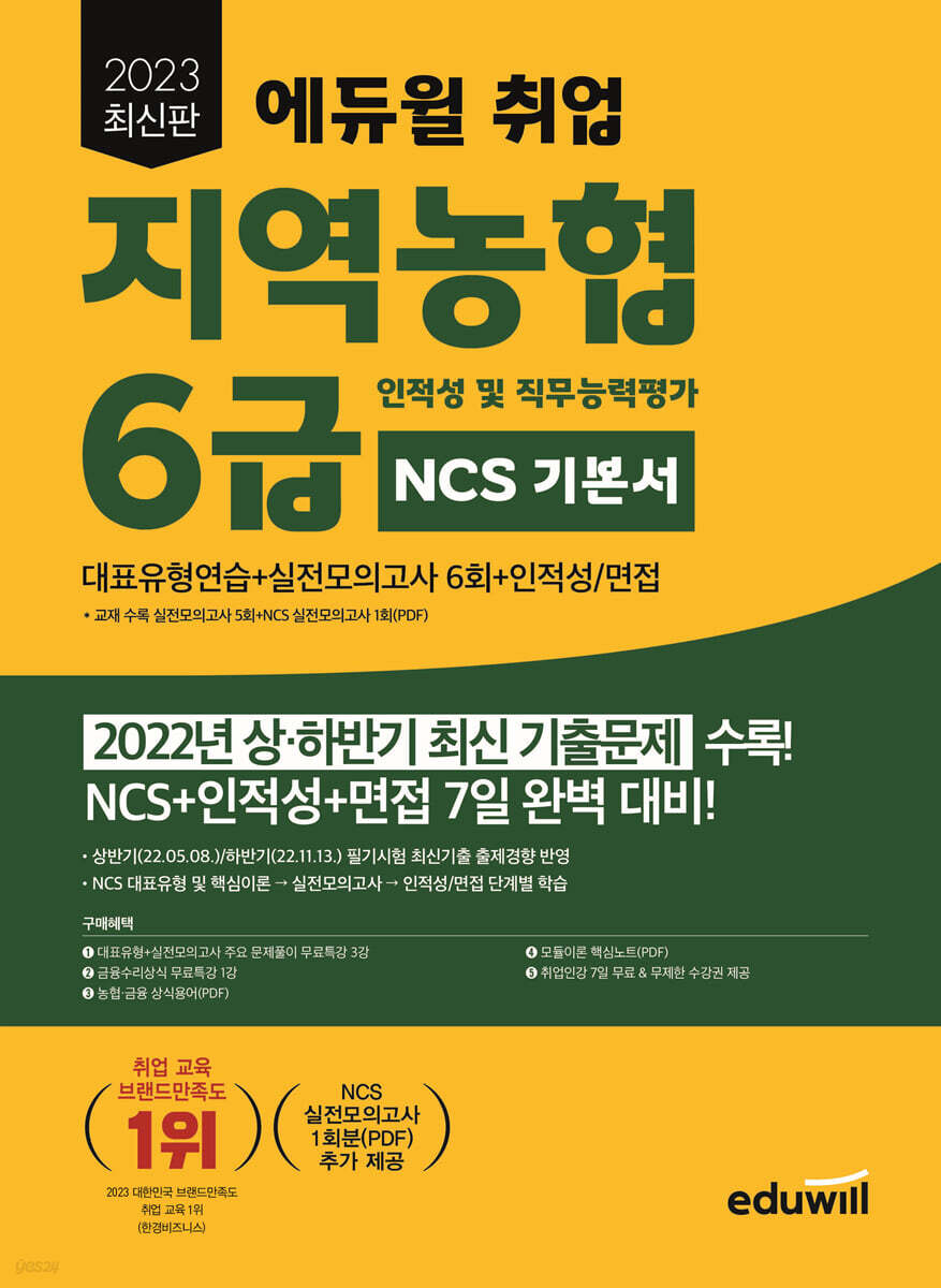 2023 최신판 에듀윌 취업 지역농협 6급 인적성 및 직무능력평가 NCS 기본서 - YES24