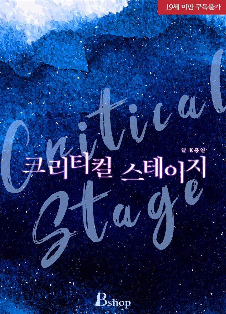 [eBook] [대여] [세트] [BL] 크리티컬 스테이지(Critical Stage) (외전 포함) (총2권/완결) 리뷰