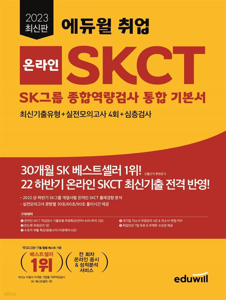 [전자책] 2023 최신판 에듀윌 취업 온라인 SKCT SK그룹 종합역량검사 통합 기본서 - 예스24
