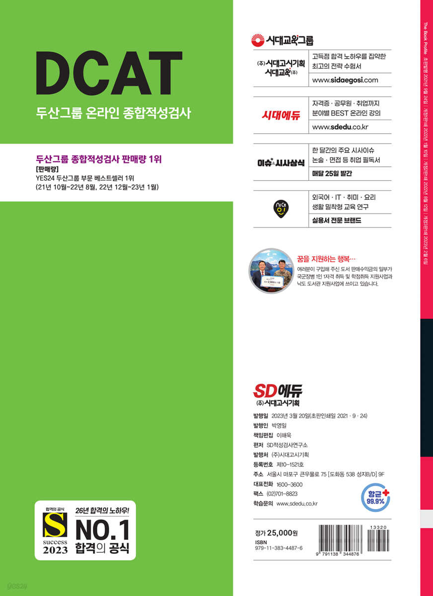 2023 최신판 DCAT 두산그룹 온라인 종합적성검사 최신기출유형+모의고사 4회+무료두산특강 - 예스24