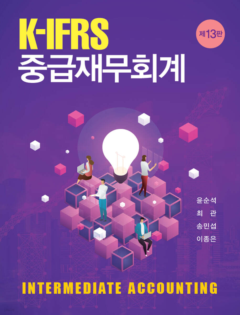 K-IFRS 중급재무회계 - 예스24