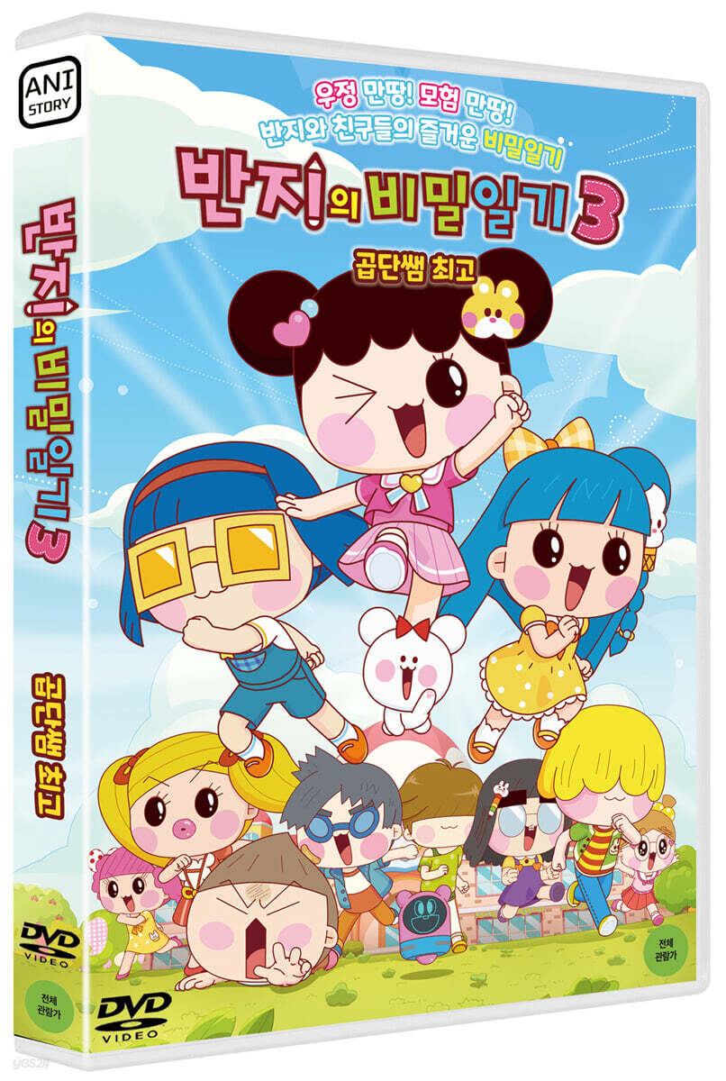 반지의 비밀일기 시즌3 : 곱단쌤 최고 (1Disc) - 예스24