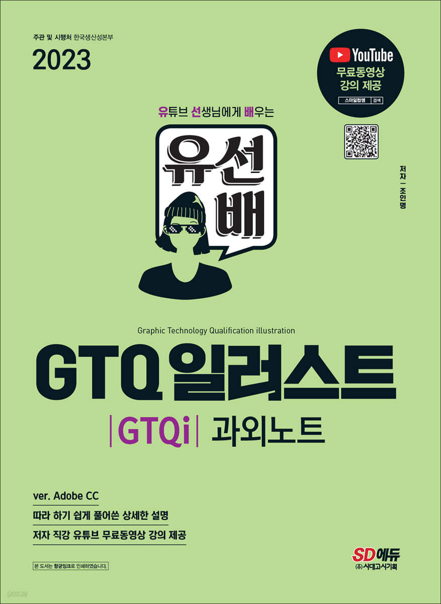 [중고샵] 2023 유선배 GTQ 일러스트(GTQi) 과외노트 - 예스24