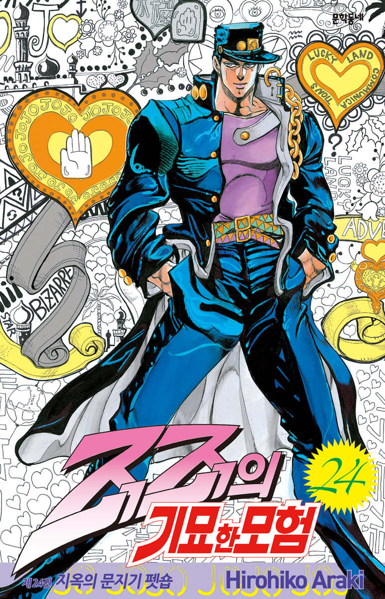 죠죠의 기묘한 모험 24 - YES24