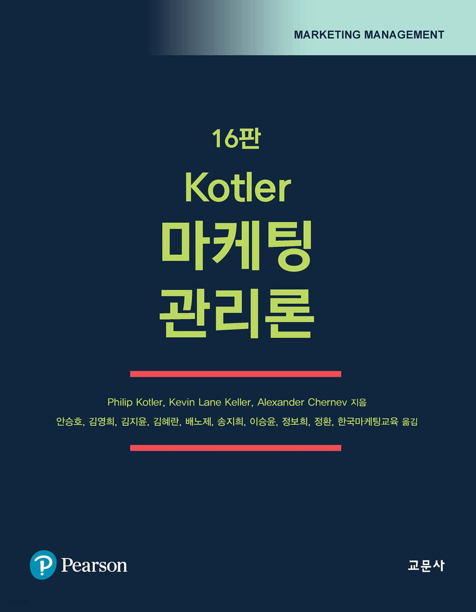 Kotler 마케팅 관리론 - 예스24