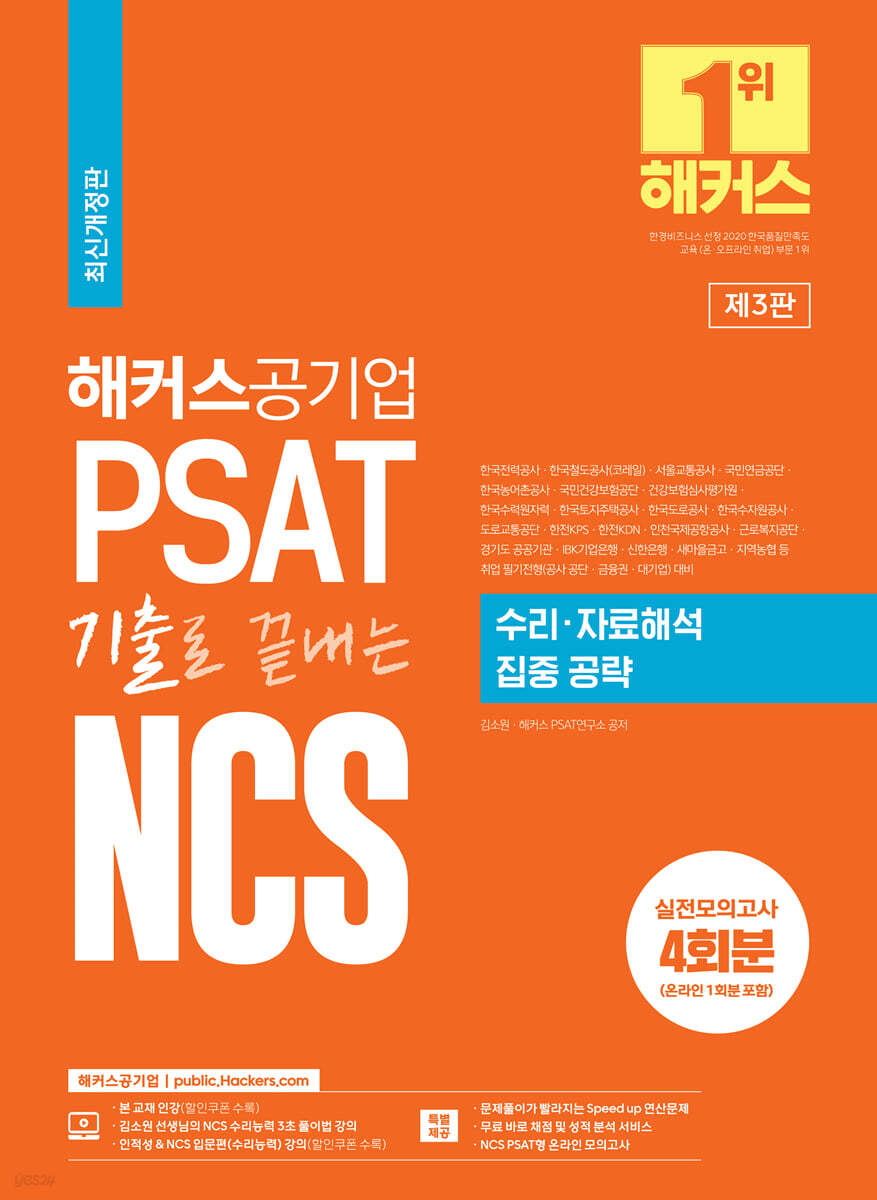 해커스공기업 PSAT 기출로 끝내는 NCS 수리·자료해석 집중공략 - 예스24