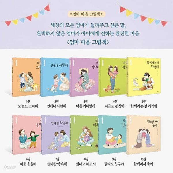 엄마 마음 그림책 시리즈 1-10권 세트 - YES24