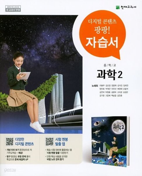 2023년 정품 - 천재 중학교 과학2 자습서(노태희 / 천재교육 / 2023년) 2015 개정교육과정 새교과서 반영 - YES24