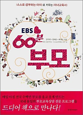 [중고샵] EBS 60분 부모 - 예스24