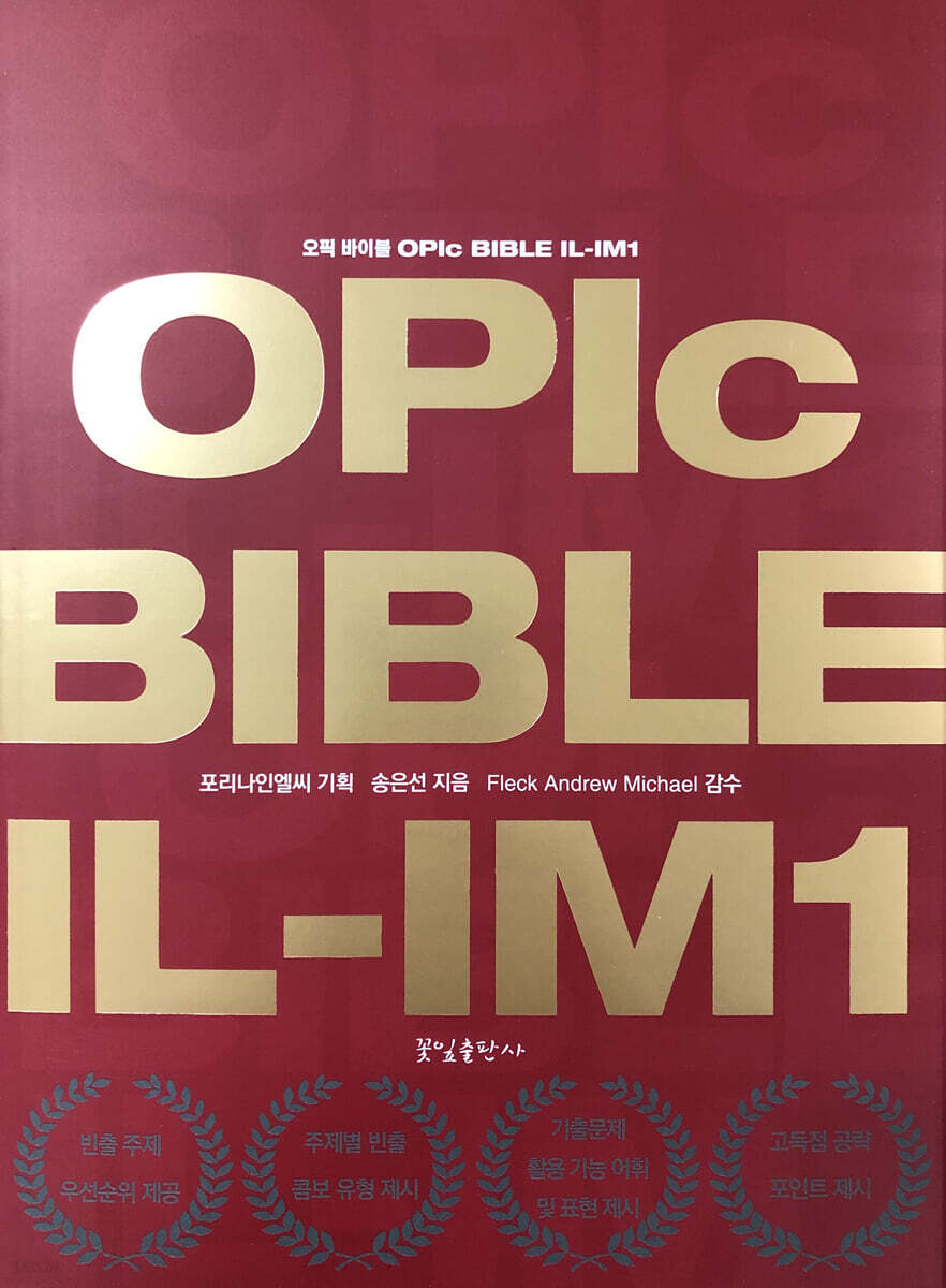 오픽 바이블 OPIc BIBLE IL-IM1 - 예스24
