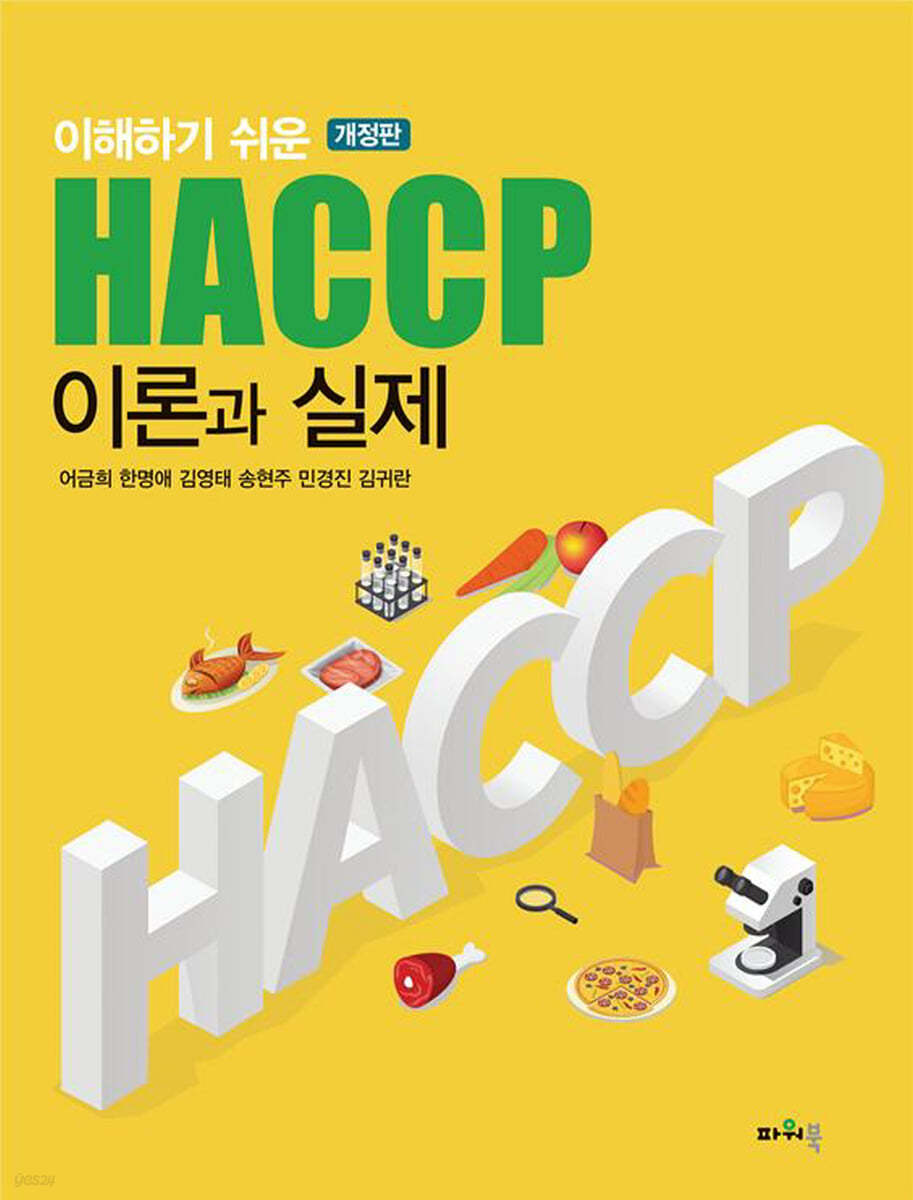 이해하기 쉬운 HACCP 이론과 실제 - 예스24