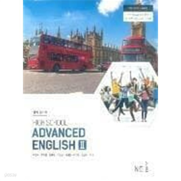 HIGH SCHOOL ADVANCED ENGLISH 2 /(교과서/심화 영어 2 /능률/허명혜 외/2022년/하단참조) - YES24