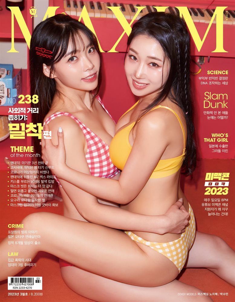 [전자책] 맥심 MAXIM 2023. 3월호 (사회적 거리 좁히기 : 밀착) - 예스24