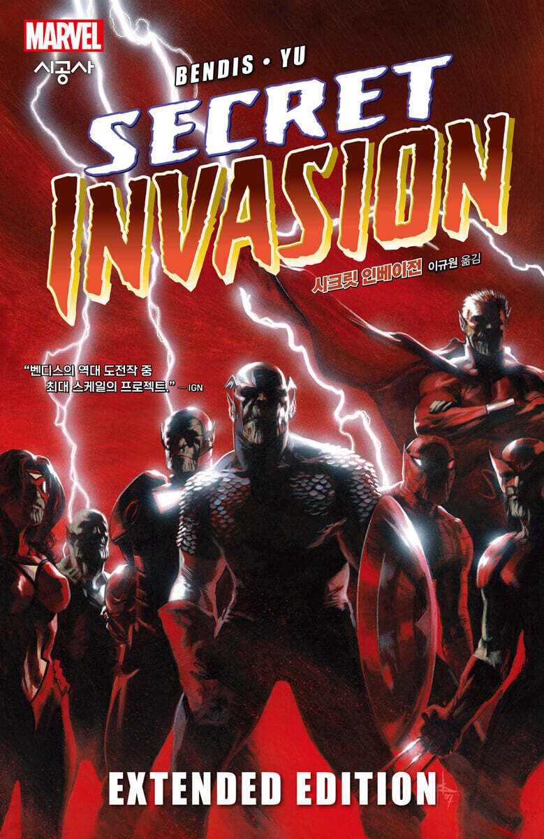 시크릿 인베이전 Secret Invasion - 예스24