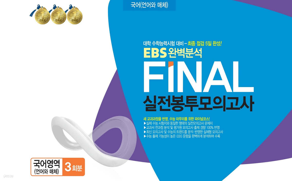 EBS완벽분석 FINAL실전 봉투모의고사 국어영역 (언어와 매체) 3회분 - 예스24