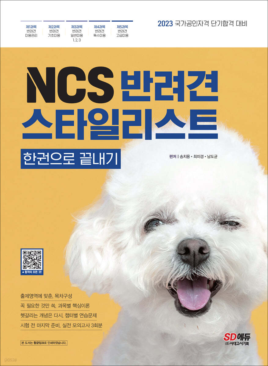 [전자책] NCS 반려견스타일리스트 한권으로 끝내기 - 예스24