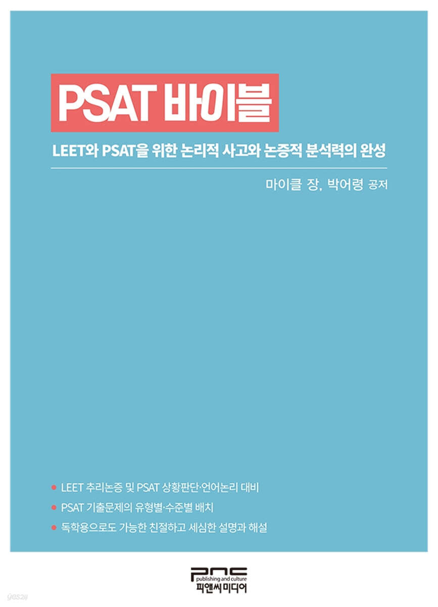 [전자책] PSAT 바이블 - 예스24