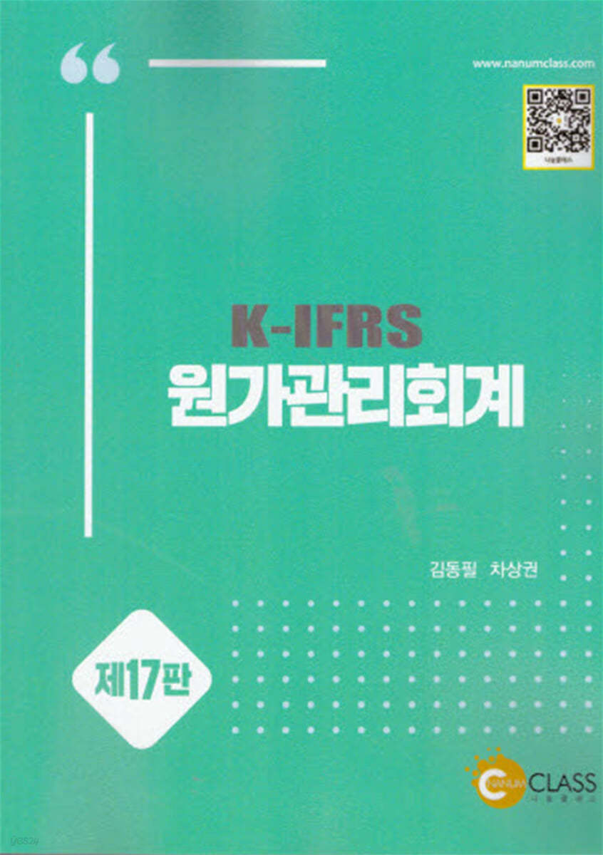 K-IFRS 원가관리회계 - YES24