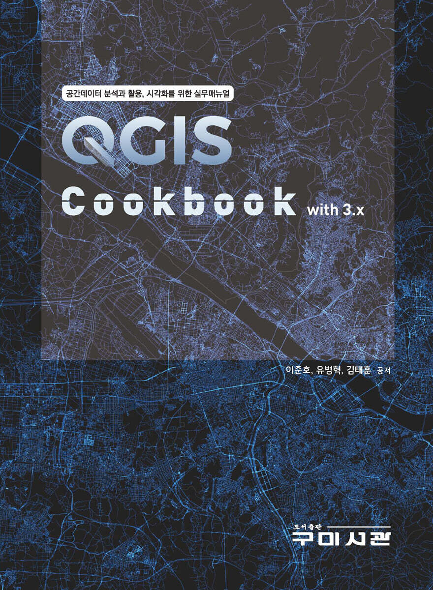 QGIS Cookbook with 3.x - 예스24