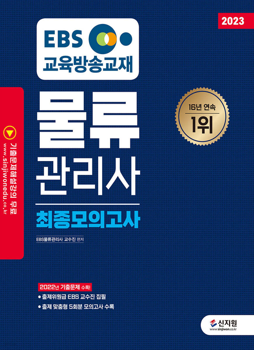 2023 EBS 물류관리사 최종모의고사 - 예스24