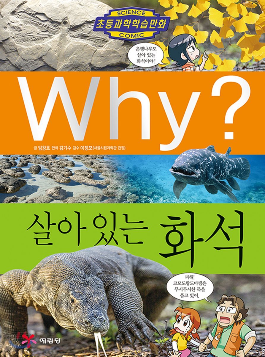 Why? 와이 살아 있는 화석 - YES24