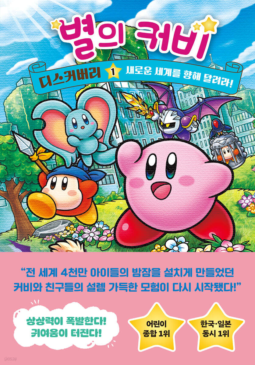 [전자책] 별의 커비 디스커버리 1 - 예스24