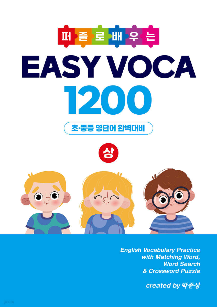 퍼즐로 배우는 EASY VOCA 1200 (상) - 예스24