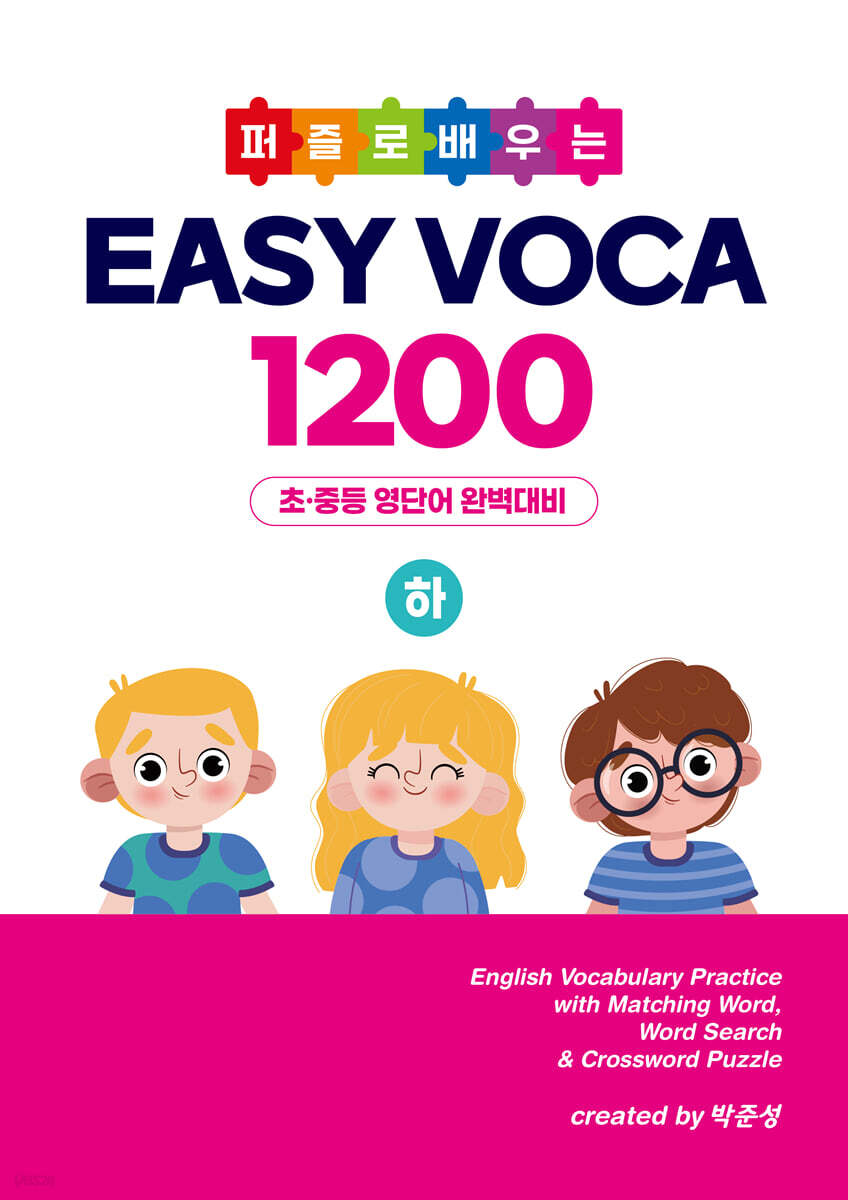 퍼즐로 배우는 EASY VOCA 1200 (하) - 예스24