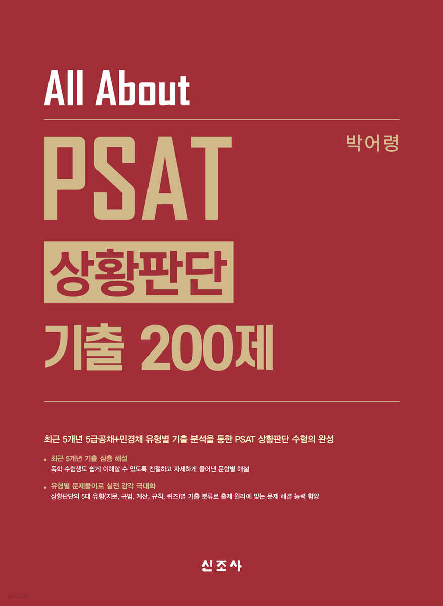 All About PSAT 상황판단 기출 200제 - YES24