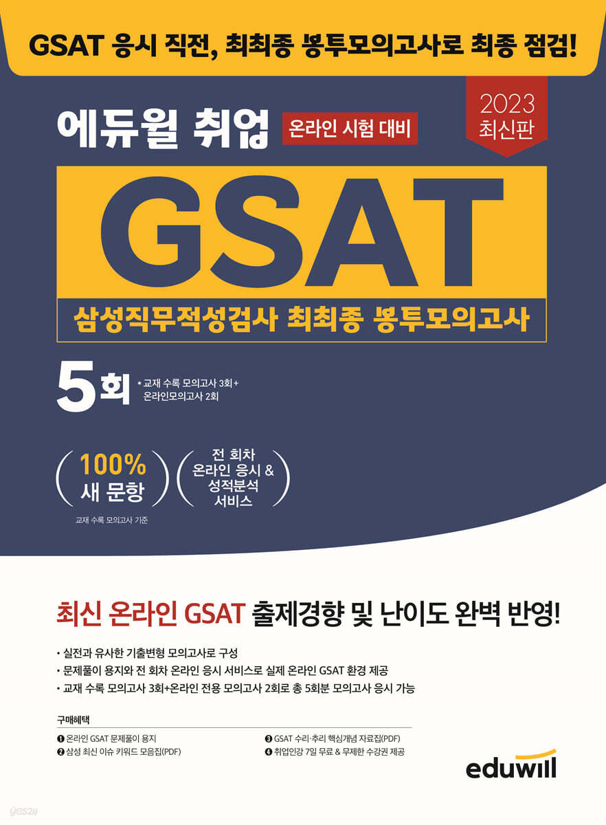 2023 최신판 에듀윌 취업 GSAT 삼성직무적성검사 최최종 봉투모의고사 - 예스24