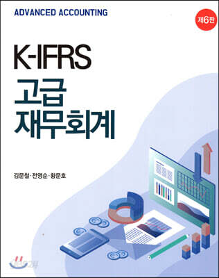 [중고샵] K-IFRS 고급 재무회계 - 예스24
