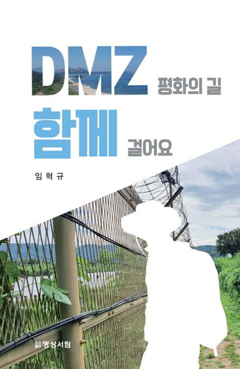 DMZ평화의 길 함께 걸어요 - 예스24
