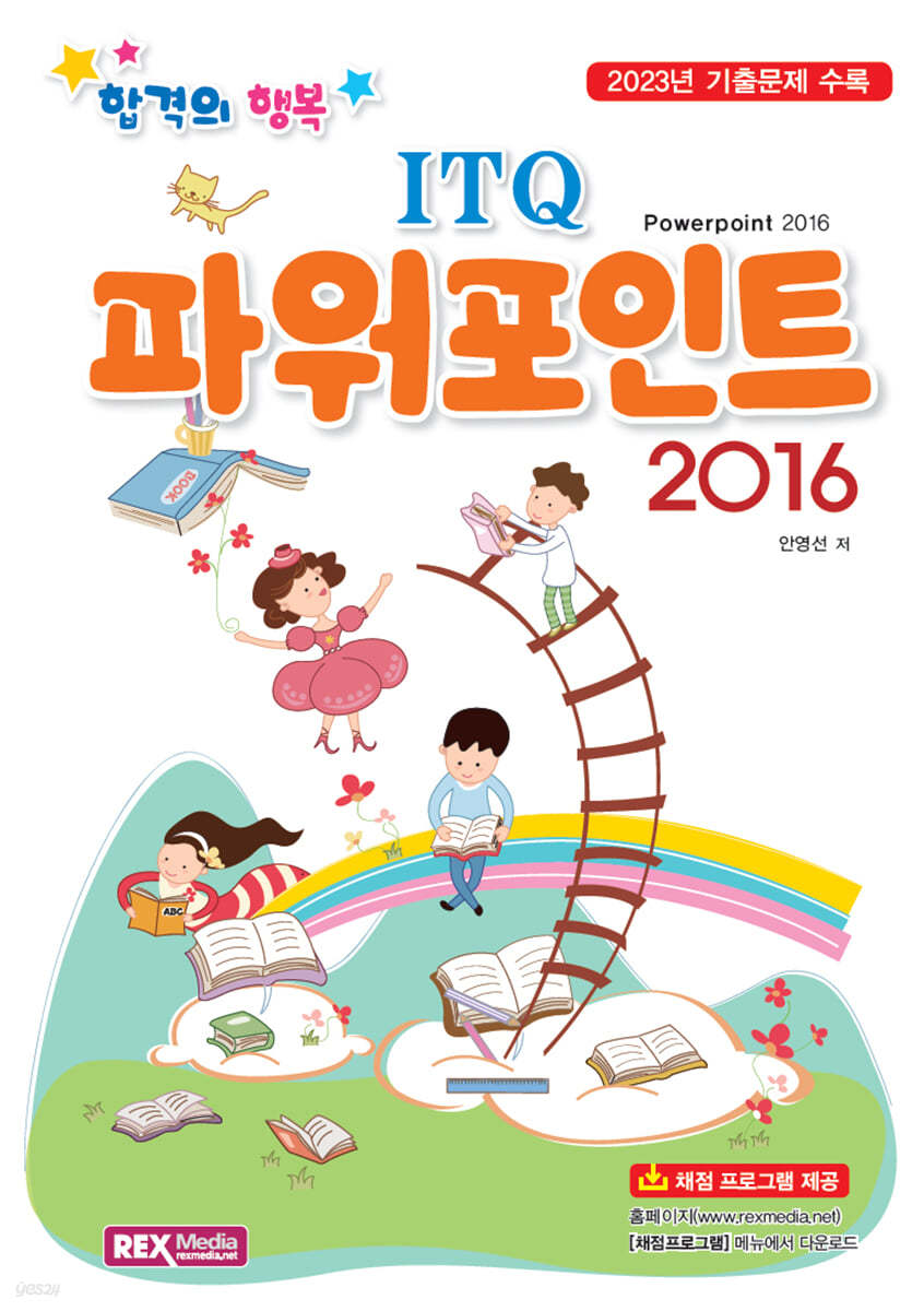 합격의행복 ITQ 파워포인트 2016 - 예스24