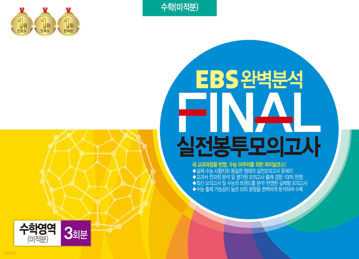 EBS 완벽분석 FINAL 실전봉투모의고사 수학영역 미적분 3회분 (2023년) - 예스24