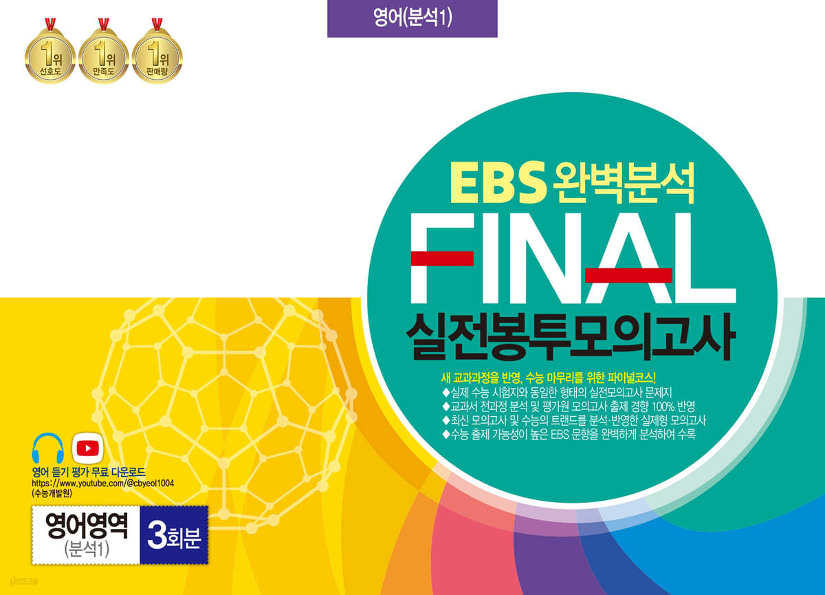 EBS 완벽분석 FINAL 실전봉투모의고사 영어영역(분석1) 3회분 (2023년) - 예스24