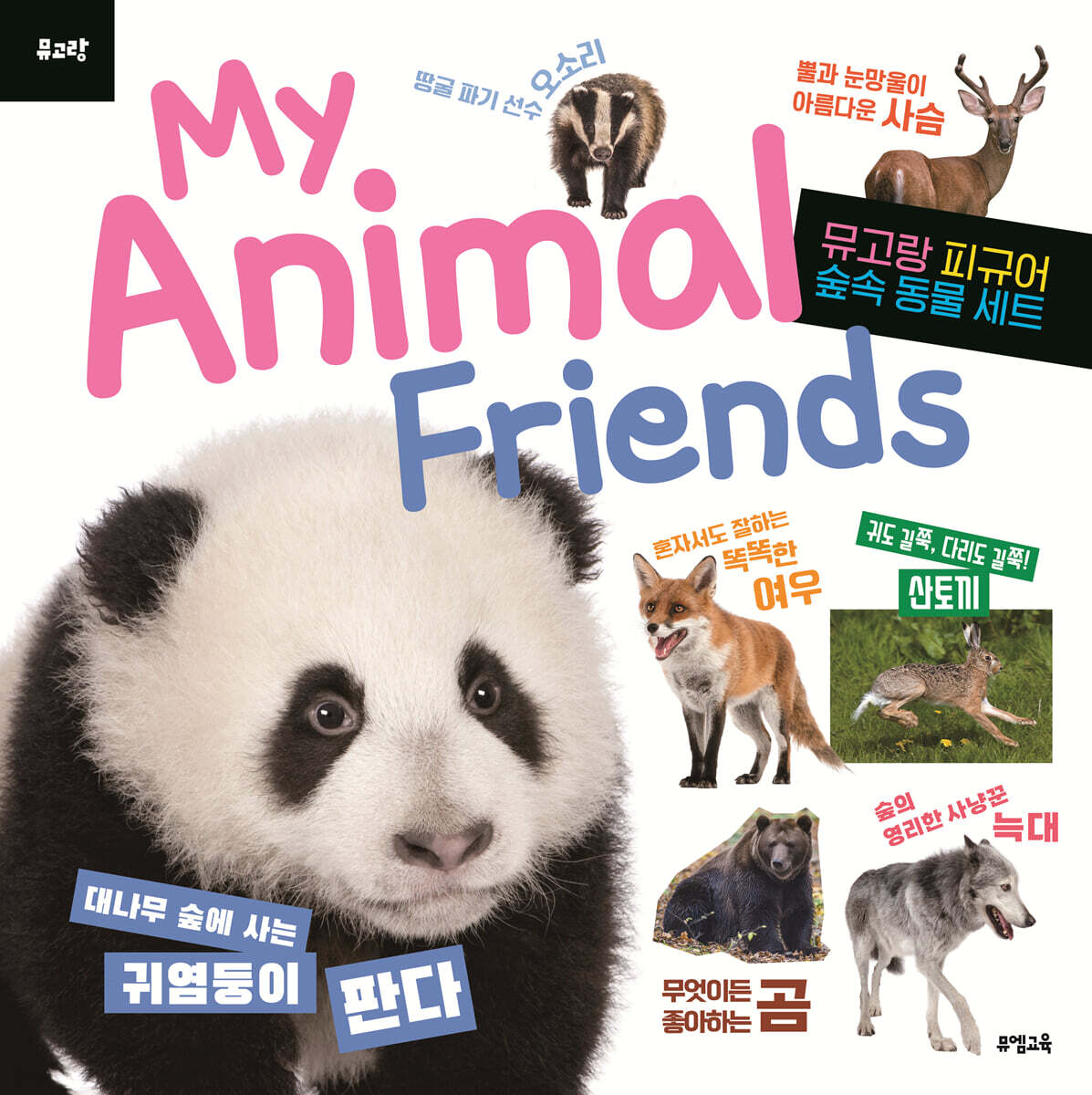 뮤고랑 My Animal Friends 숲속 동물 - 예스24