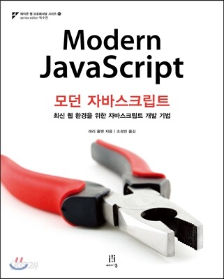 모던 자바스크립트 Modern JavaScript - YES24