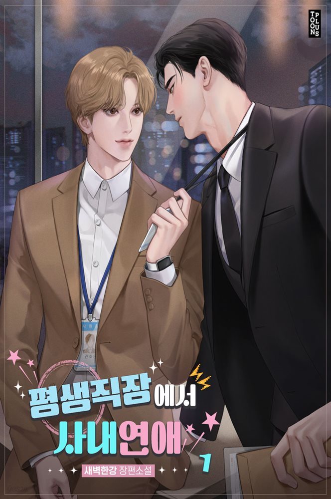 [전자책] [BL] 평생직장에서 사내연애 - 예스24