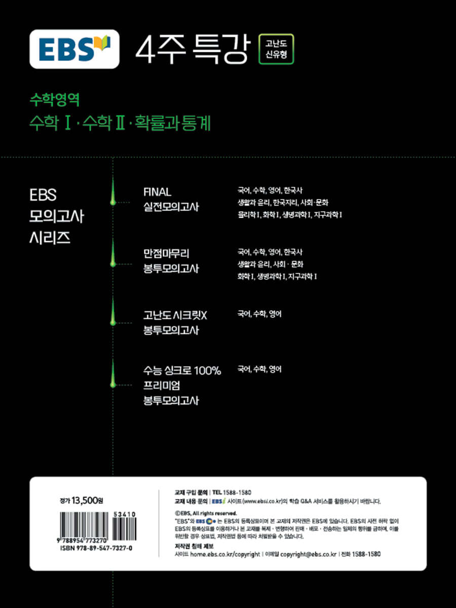EBS 2024학년도 수능연계완성 4주 특강 고난도·신유형 수학영역 수학Ⅰ·수학Ⅱ·확률과 통계 - 예스24