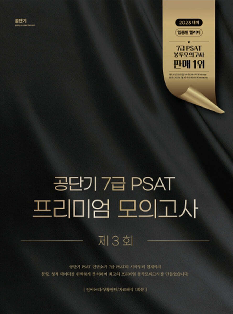 공단기 7급 PSAT 프리미엄 모의고사 제3회 - 예스24