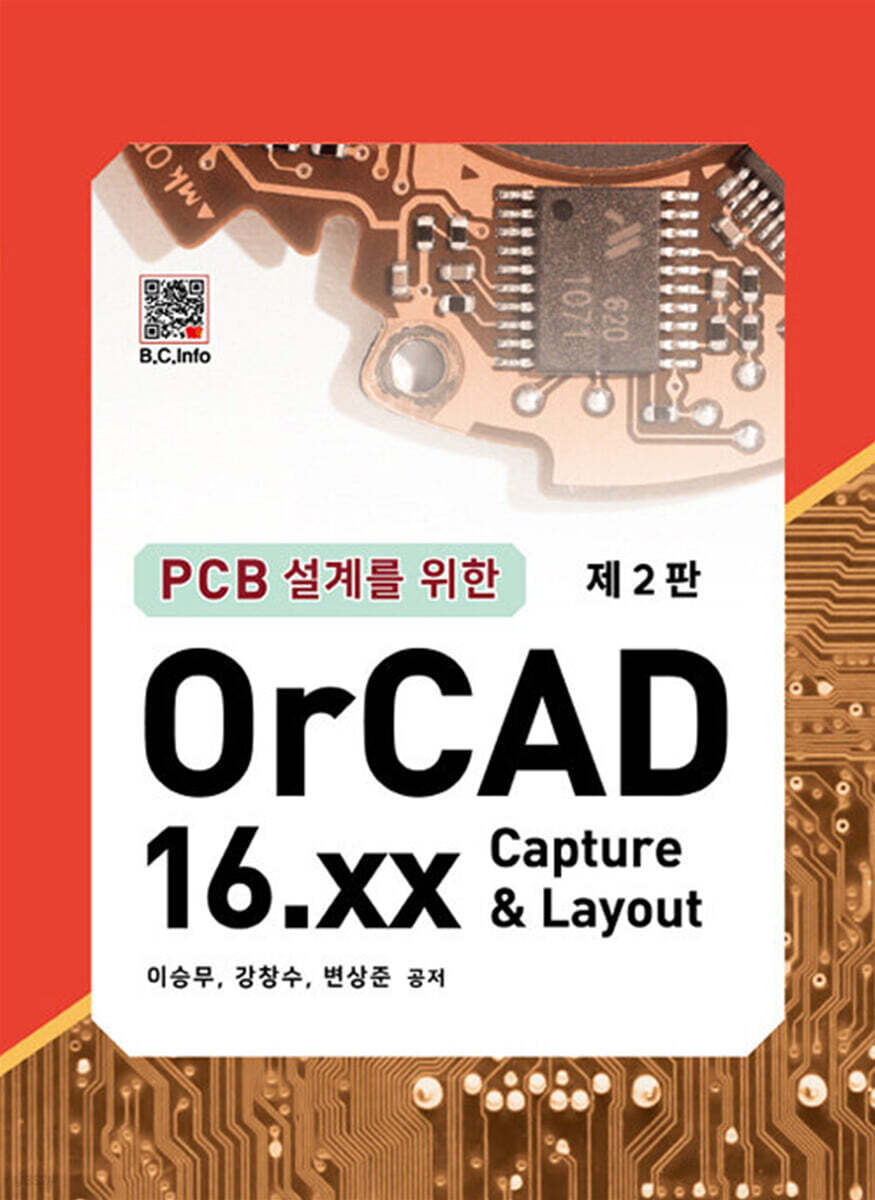 PCB 설계를 위한 OrCAD 16.xx - 예스24